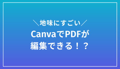 地味にスゴい!!CanvaでPDFデータを編集する方法 | 生き方・働き方・日本デザイン
