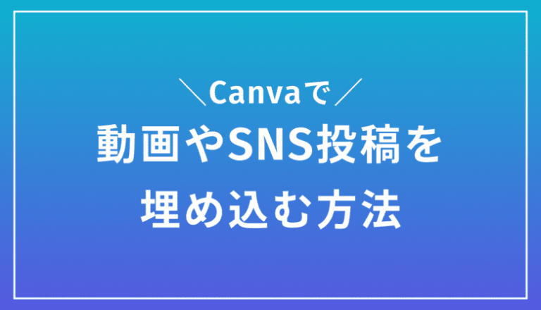 秒で出来る！Canvaに動画やSNSの投稿を埋め込む方法 | 生き方・働き方・日本デザイン