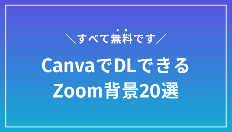 無料のZoom背景20選｜Canvaで無料ダウンロードできます | 生き方・働き方・日本デザイン