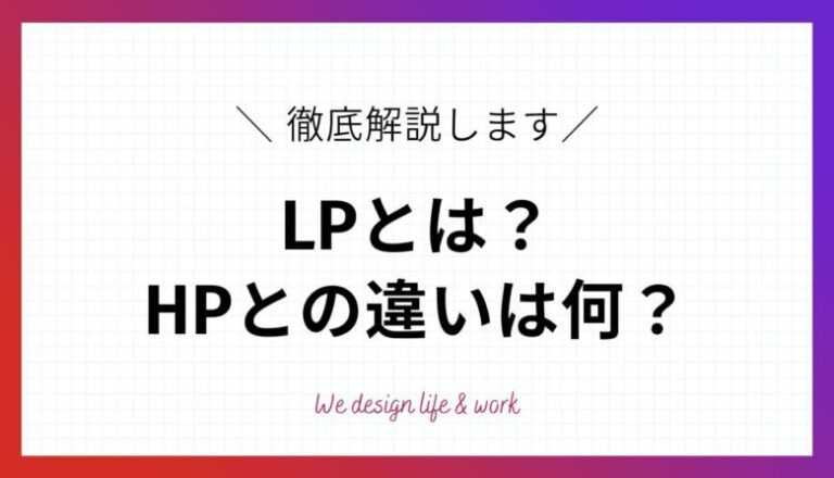 LPとは？HPとの違いや作るメリット、効果を高める方法までご紹介