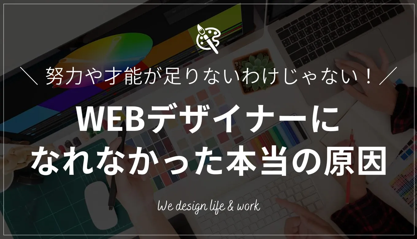 WEBデザイナーになれなかった人の6つの原因と再挑戦する方法 | 生き方・働き方・日本デザイン