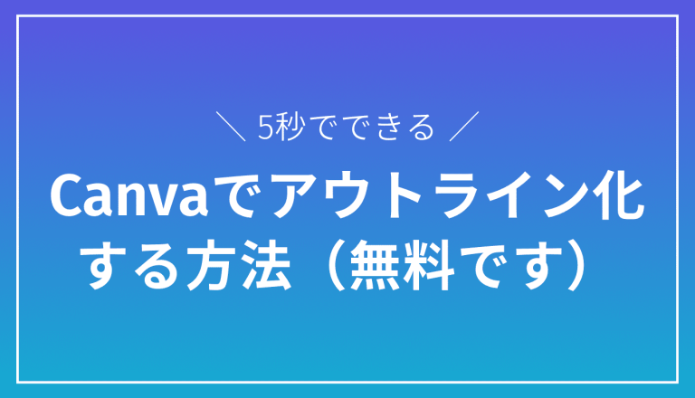 【5秒でできる】Canvaでアウトライン化する方法（無料） | 生き方・働き方・日本デザイン