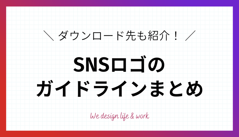 【2024年最新】SNSロゴのガイドライン・ダウンロードまとめ | 生き方・働き方・日本デザイン