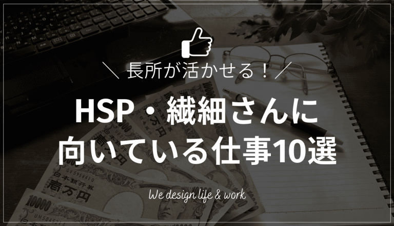 HSPに向いてる仕事10選｜繊細さんが適職を見つけるコツを解説 | 生き方・働き方・日本デザイン